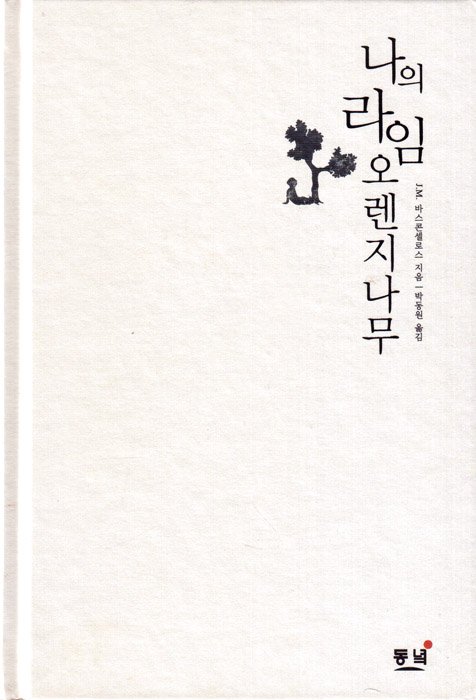 나의 라임오렌지나무