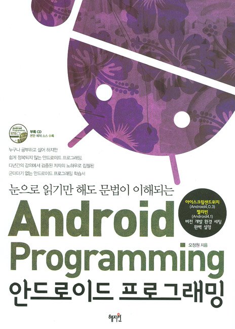 눈으로 읽기만 해도 문법이 이해되는 안드로이드 프로그래밍