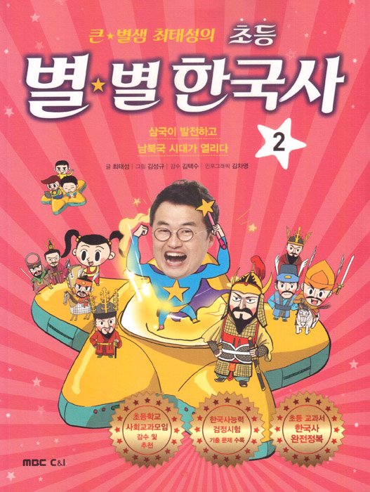 (큰 별샘 최태성의 초등) 별별 한국사. 2