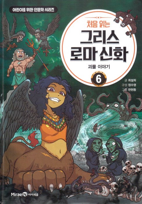 처음 읽는 그리스 로마 신화 06